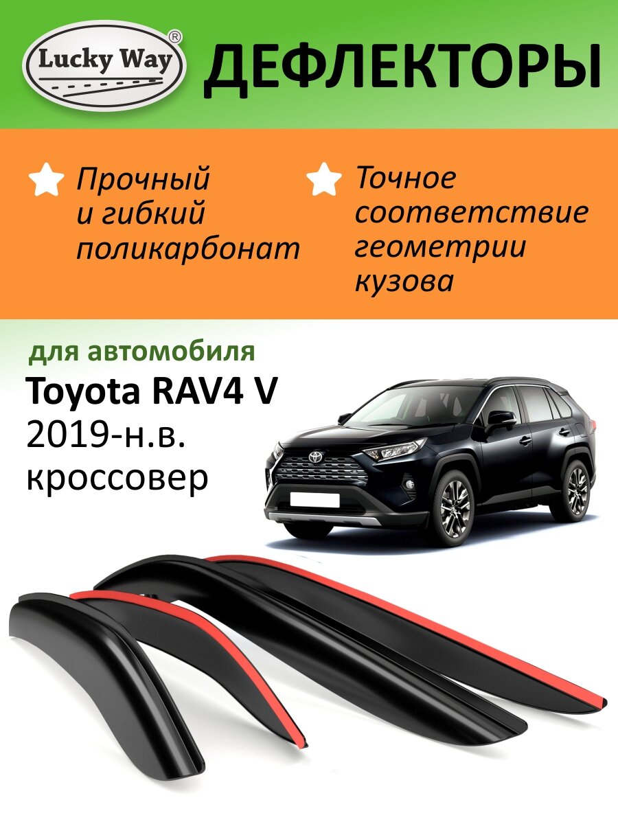 Дефлекторы окон Lucky Way Toyota RAV4 5 (ХА50), ветровики Тойота Рав 4 ХА50 (2019-н. в.) кроссовер, накладные, 4шт