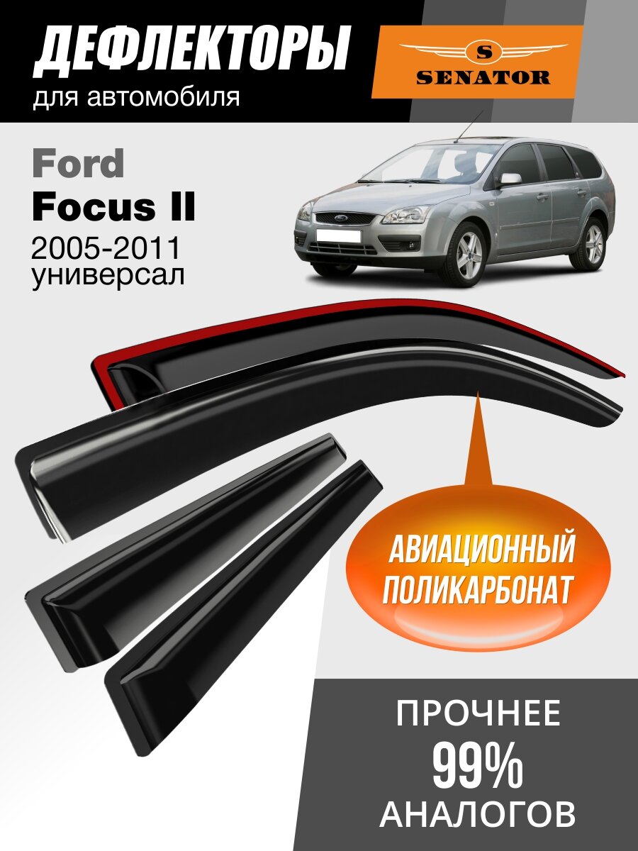 Дефлекторы окон Senator для Ford Focus 2, ветровики Форд Фокус 2 универсал 2005-2011, накладные, 4шт