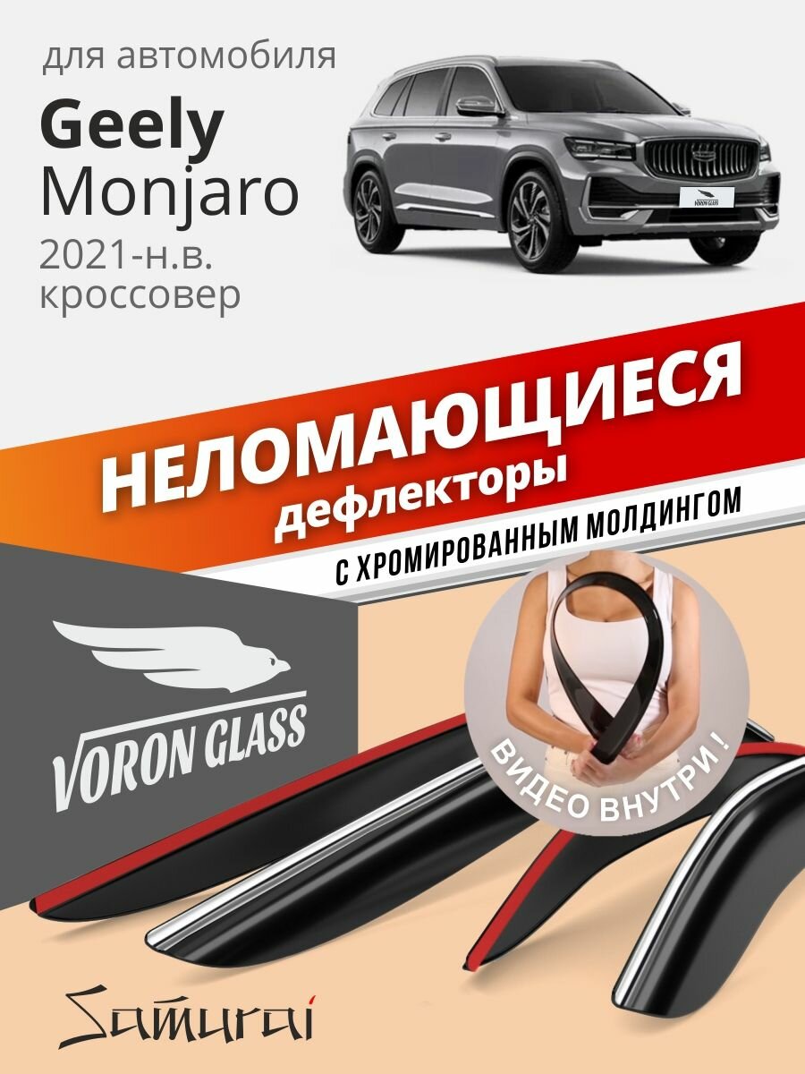 Дефлекторы окон неломающиеся Voron Glass серия Samurai для Geely Monjaro (Джили монжаро) 2021, 2022, 2023, 2024, 2025, ветровики 4 шт с хром молдингом