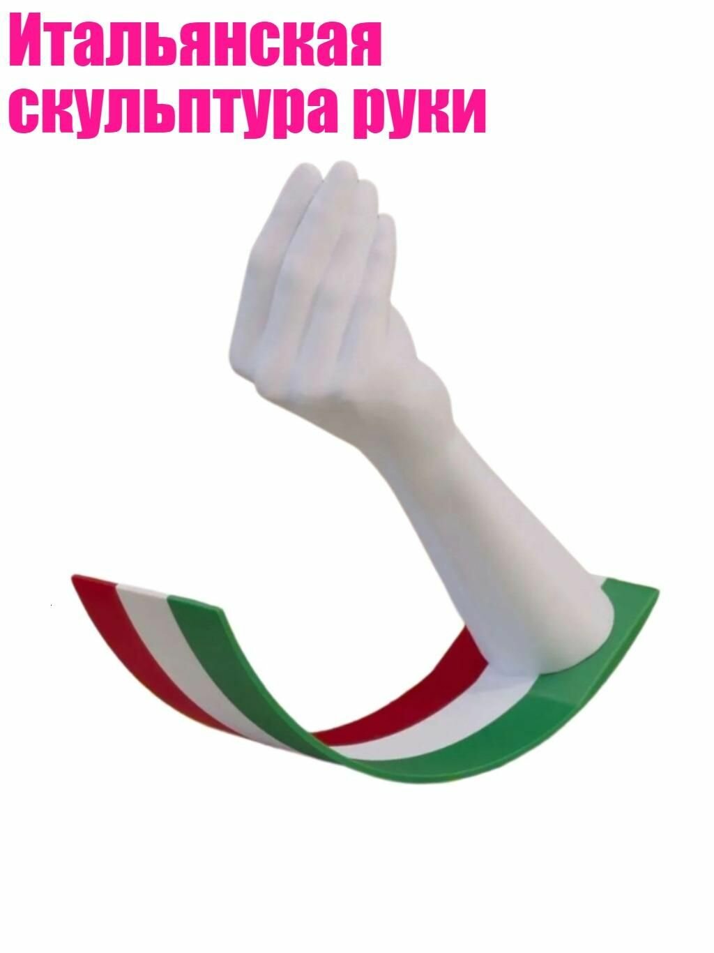 Итальянская скульптура руки, - Белые руки