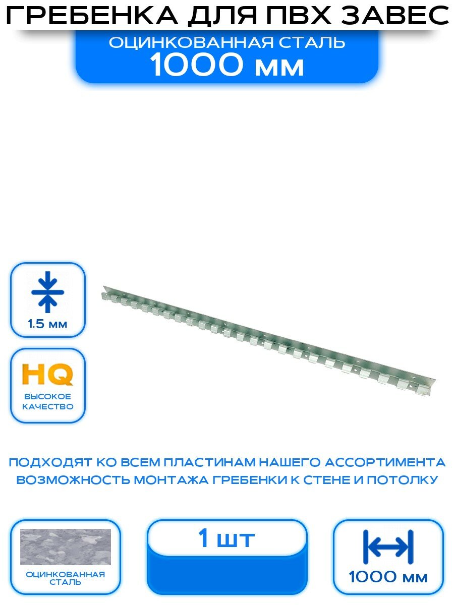 Гребенка для ПВХ завес из оцинкованной стали, 1 шт
