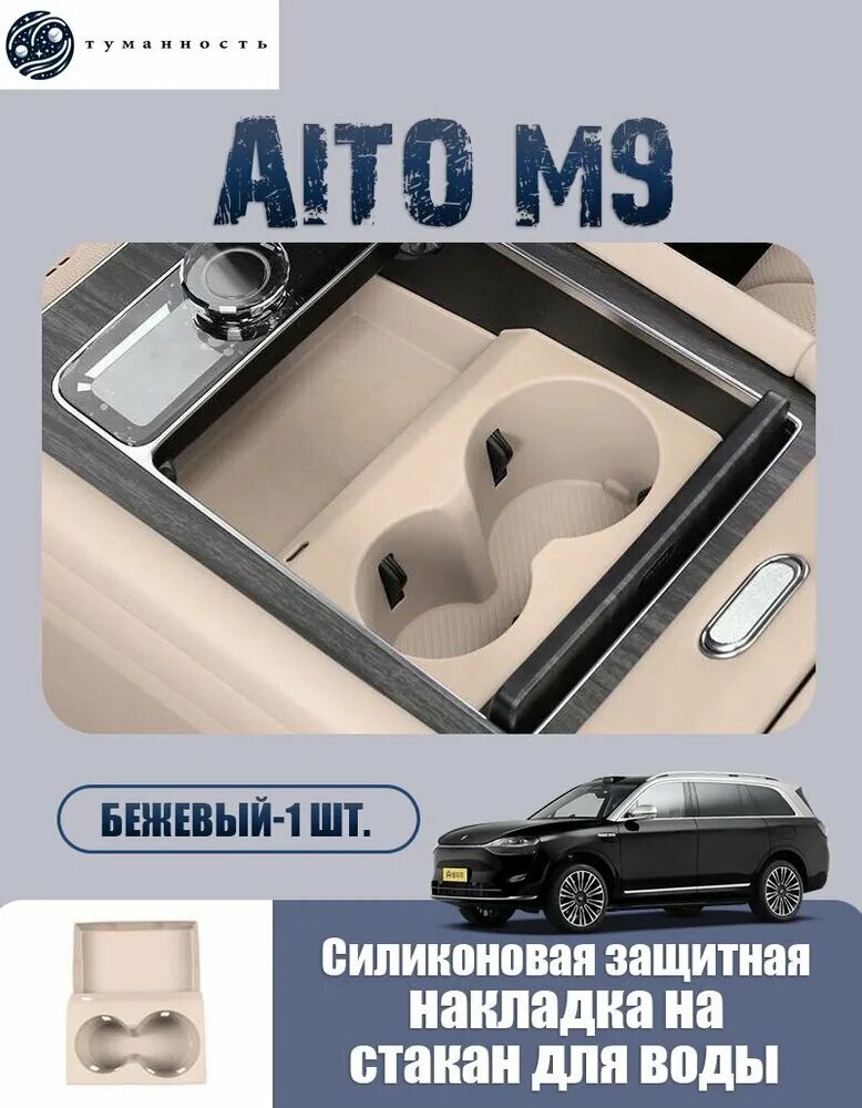 Коврик для автомобильного подстаканника AITO M9