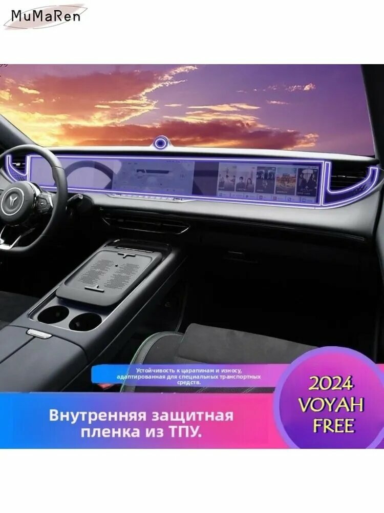 2024 VOYAH FREE Защитная пленка для салона автомобиля