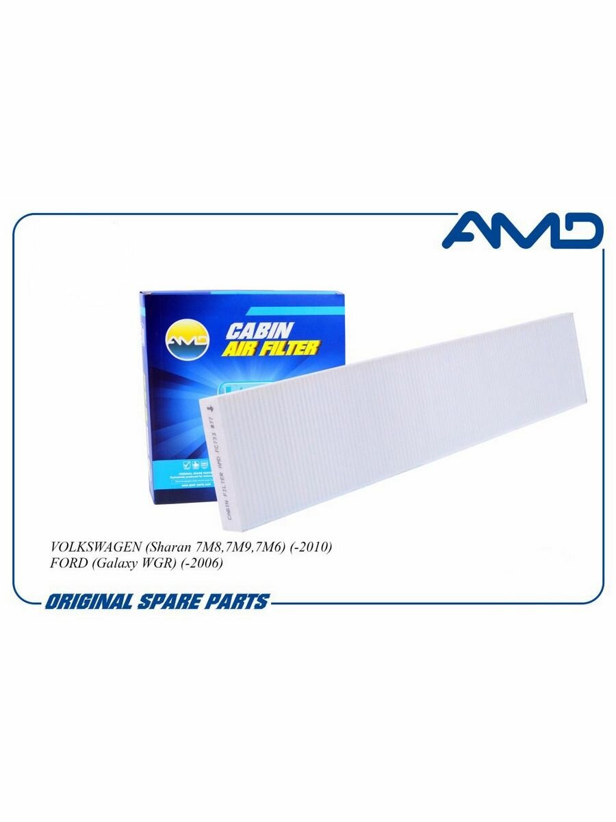 Фильтр салонный AMD AMDFC733 для а/м Volkswagen Sharan, FORD Galaxy / Фольксваген Шаран, Форд Гелакси