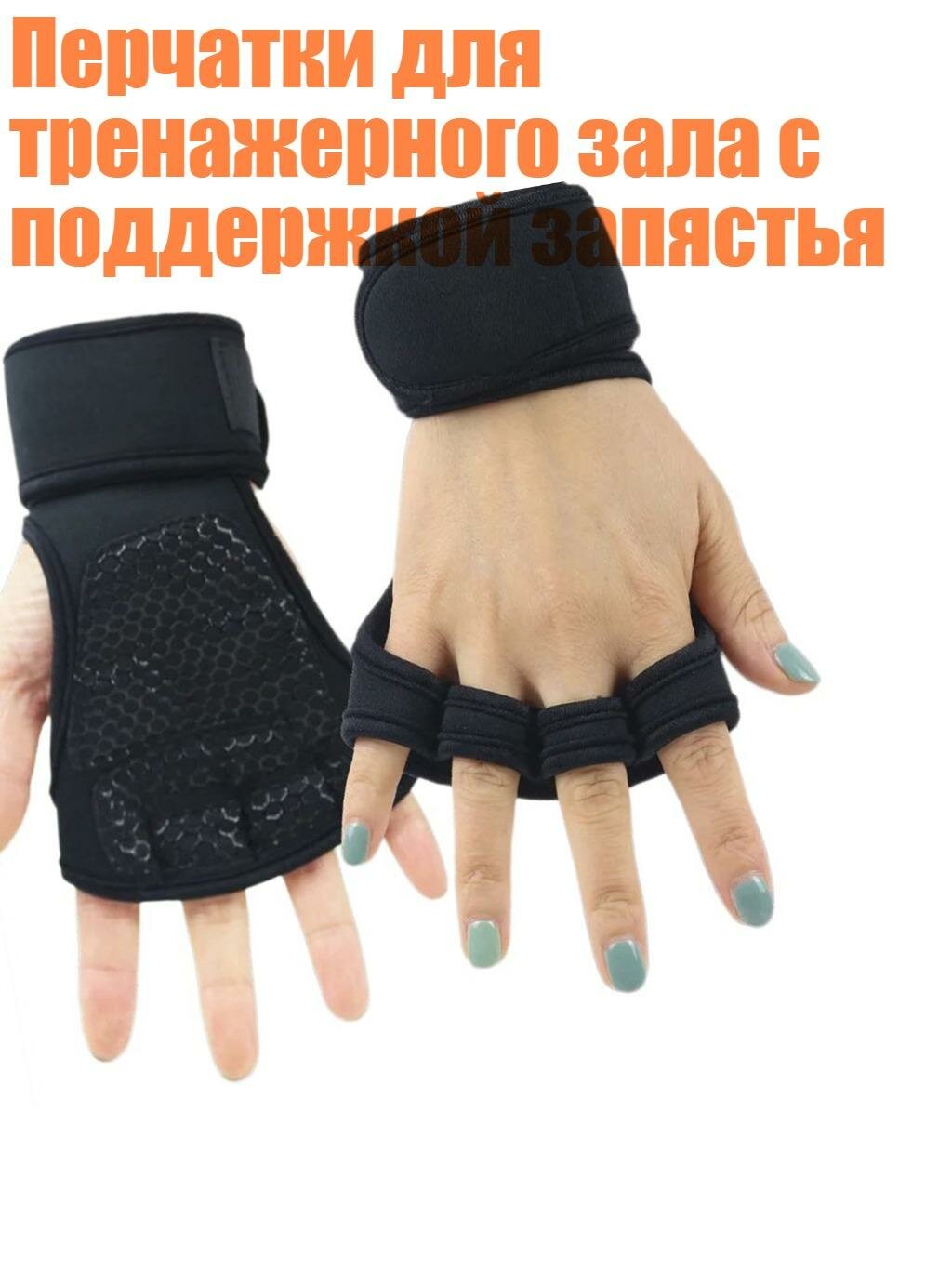 Перчатки для тренажерного зала с поддержкой запястья, Черный