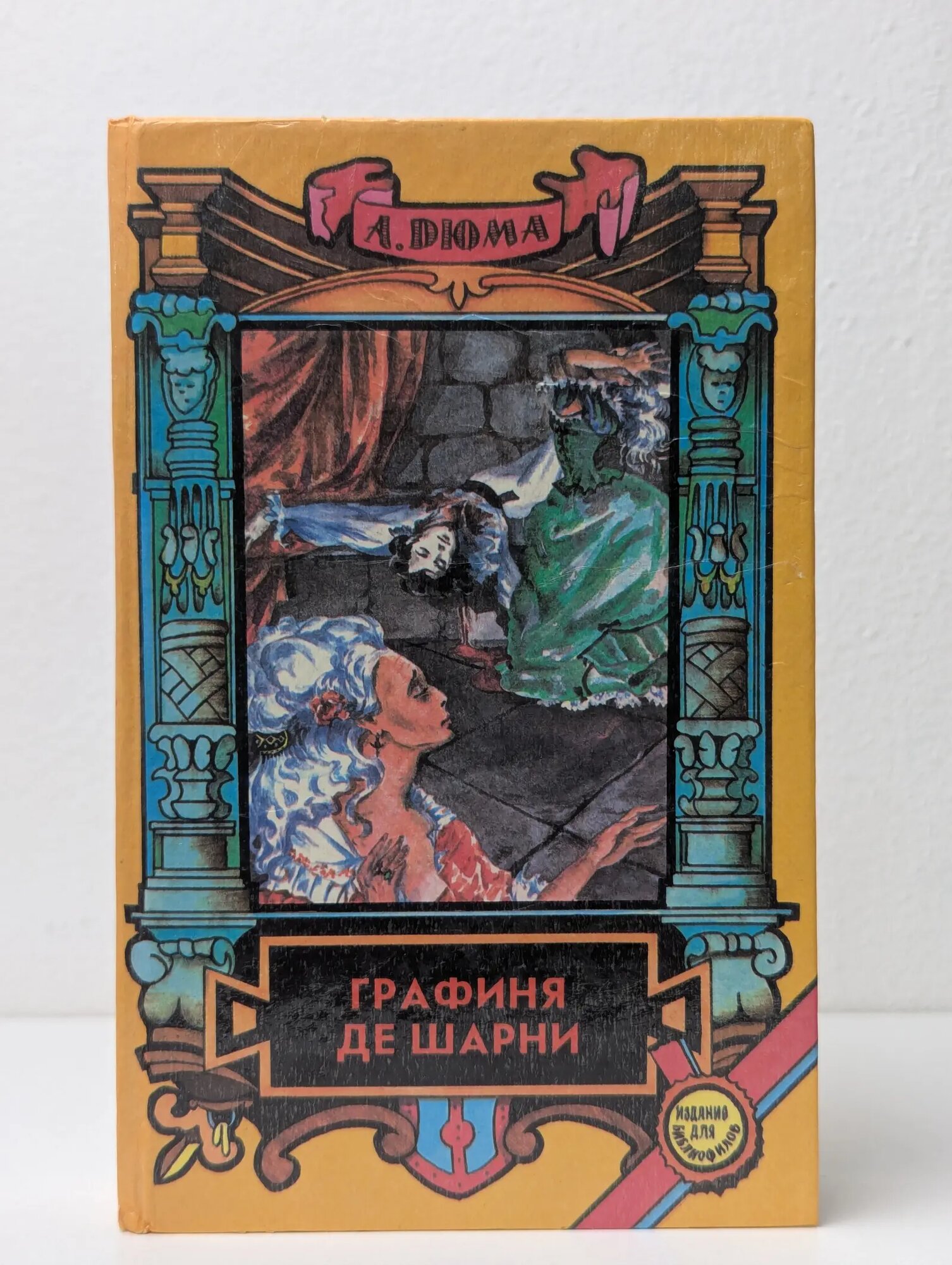 Графиня де Шарни. Части 4, 5, 6 Дюма Александр 1993