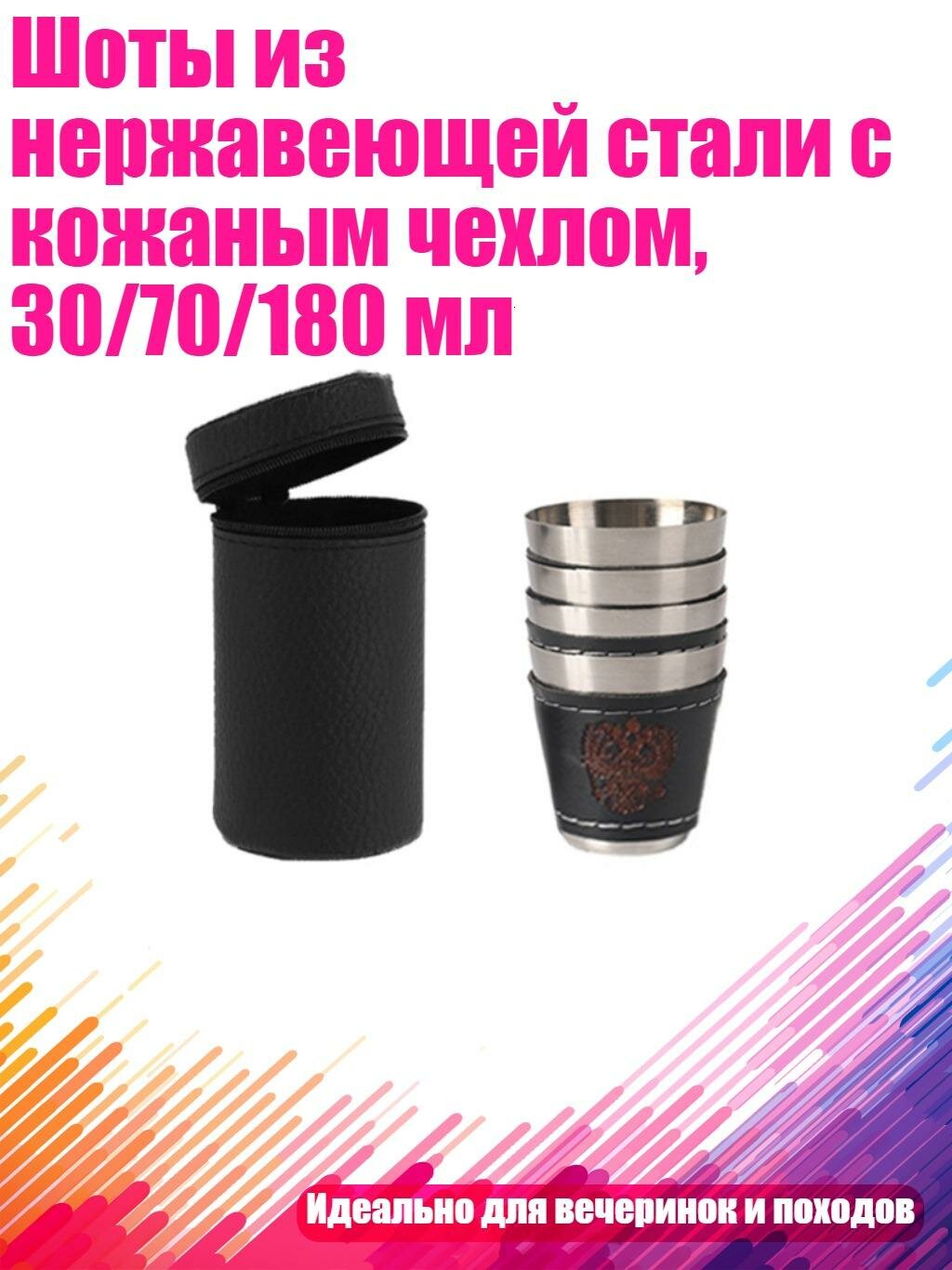 Шоты из нержавеющей стали с кожаным чехлом, 30/70/180 мл, 30ML