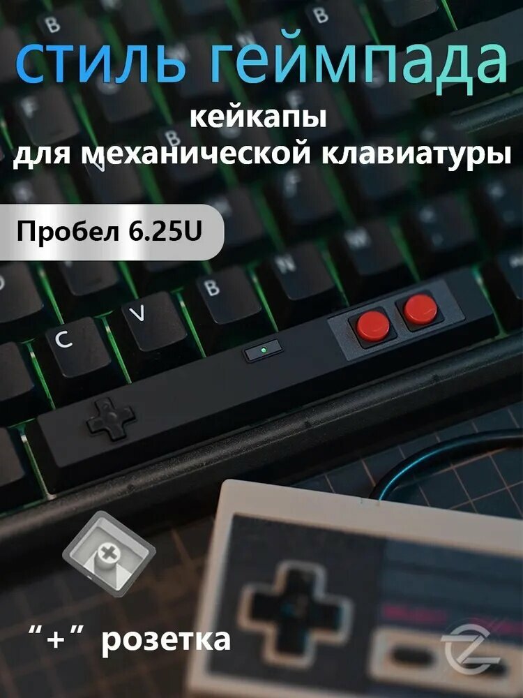 Кейкапы для механической клавиатуры, пробел, стиль геймпада,6.25U, подойдут на mx свитчи с крестовиной