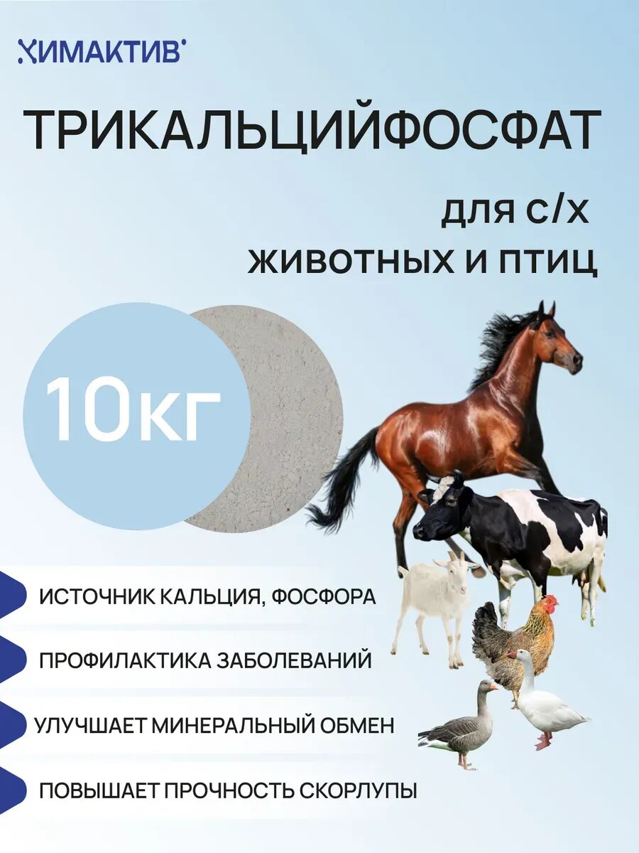 Трикальцийфосфат 10кг. Кормовая добавка