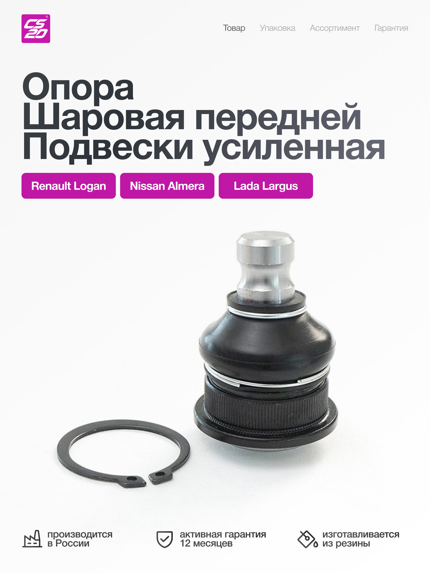 Опора шаровая для а/м Lada Лада, ваз Largus Ларгус 12- Nissan ниссан Almera Альмера 12- Renault Рено Logan Логан 04- Sandero Сандеро 07
