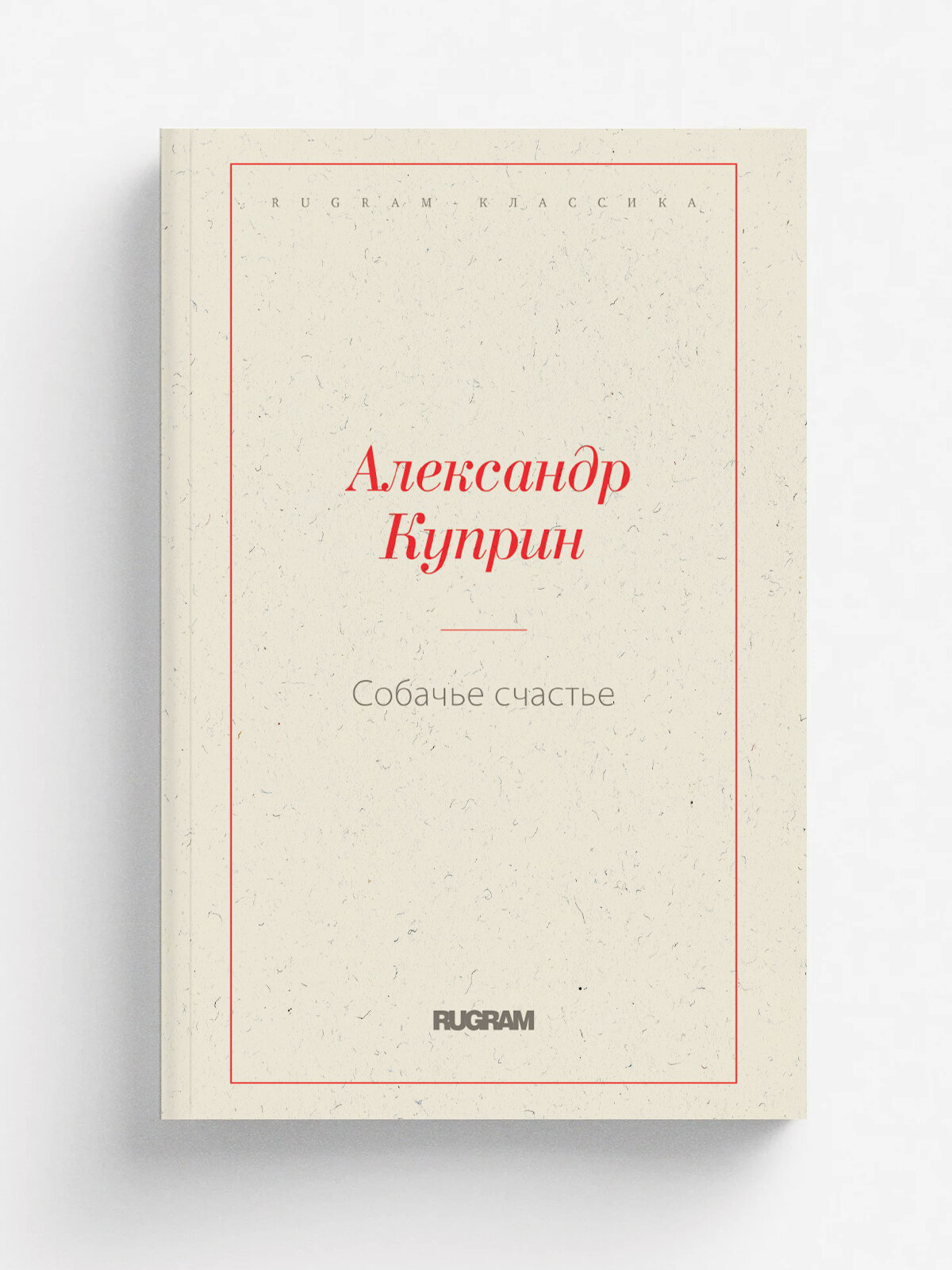 Собачье счастье