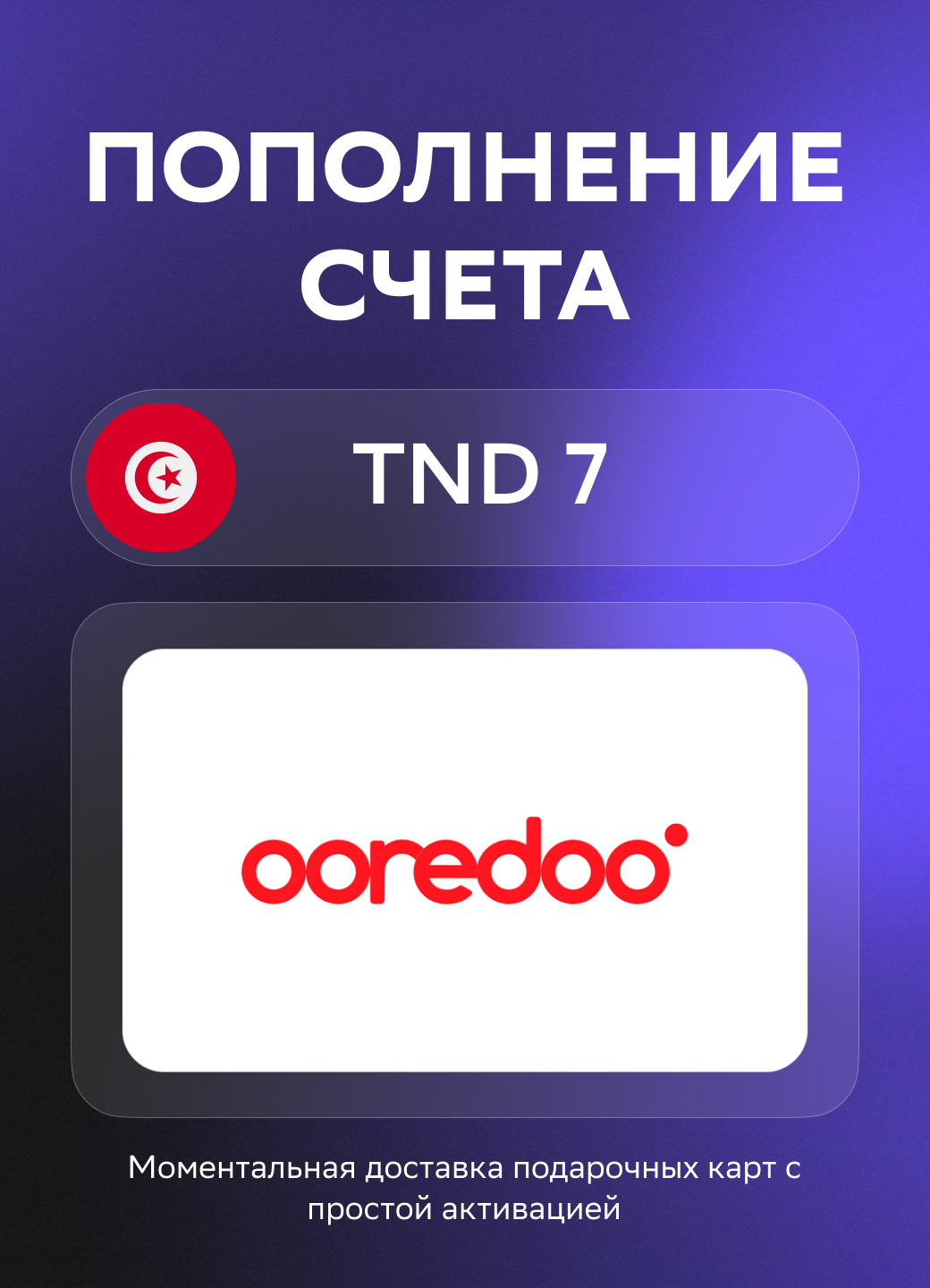 Моментальное пополнение счета Ooredoo на 7 Тунисских динаров | Тунис
