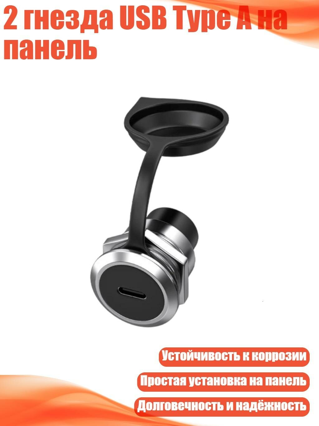 2 гнезда USB Type A на панель, Тип c3.1 10 г