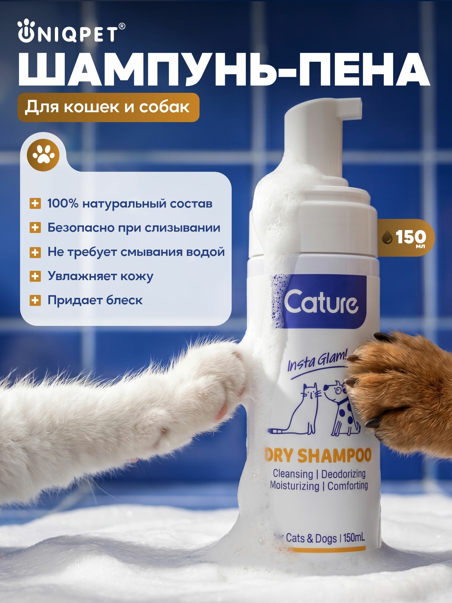 Несмываемый натуральный шампунь-пена Cature для животных, 150мл.