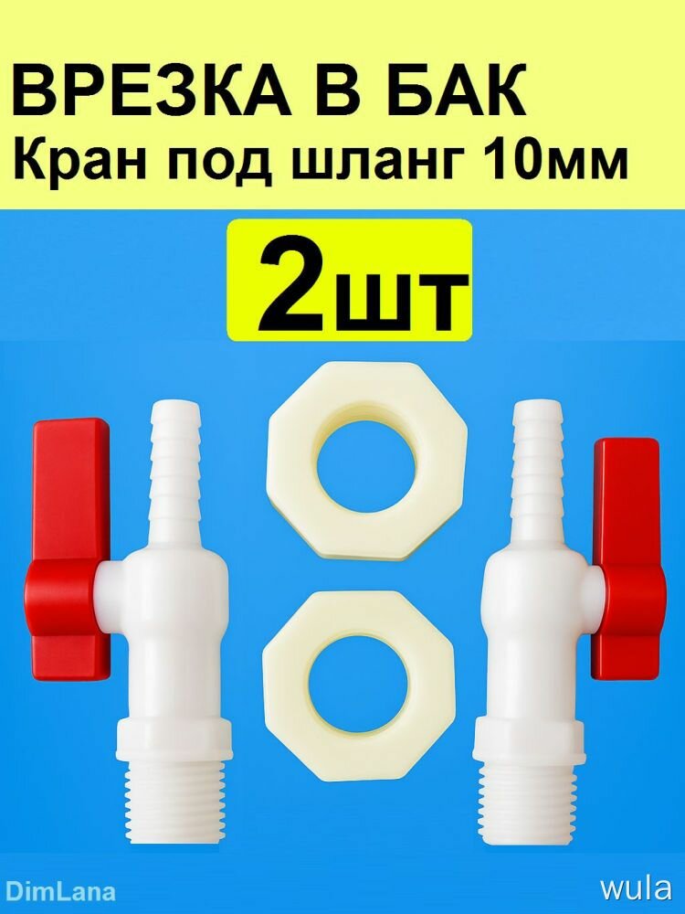 Врезка в бак DimLana, красная ручка, 2 шт, 10 мм, для бака, кран