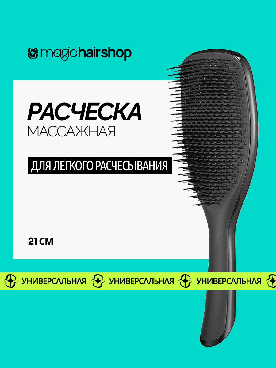Массажная расческа универсальная Magic Hair Shop для всех типов волос, черная