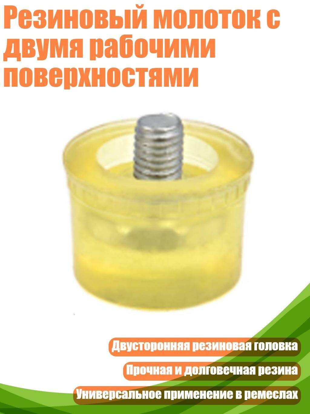 Резиновый молоток с двумя рабочими поверхностями, 30mm