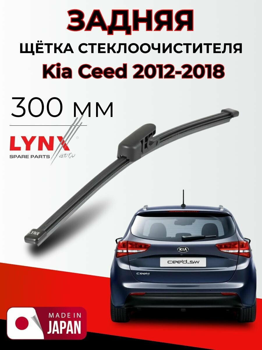 Дворник задний Kia Ceed (2) JD / Киа Сид универсал / 2012-2018 / Щетка стеклоочистителя задняя LYNXauto LR30M