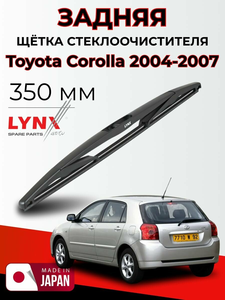 Щетка стеклоочистителя LYNXauto Toyota Corolla E120, задний, графитное покрытие