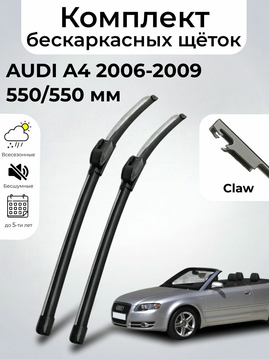 Дворники AUDI A4 B7 открытый кузов (2006 - 2009) бескаркасные, комплект 550-550мм, Штырь (Pin lock), SUFIX