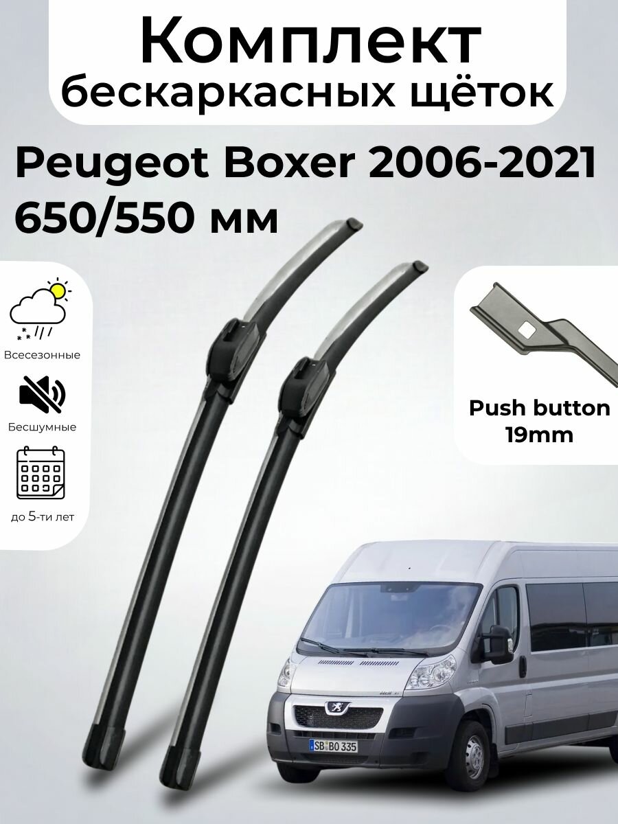 Дворники Peugeot Boxer U9 / Пежо боксер (2006 - 2021) щетки стеклоочистителя бескаркасные, комплект 650-550мм, Кнопка (Push button), SUFIX
