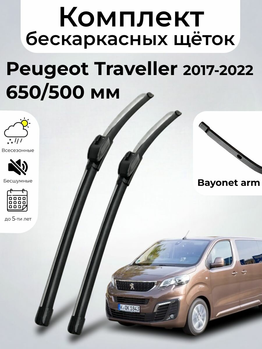 Дворники Peugeot Traveller (2017 - 2022) бескаркасные, комплект 650-500мм, Штыковой замок (Bayonet arm), SUFIX