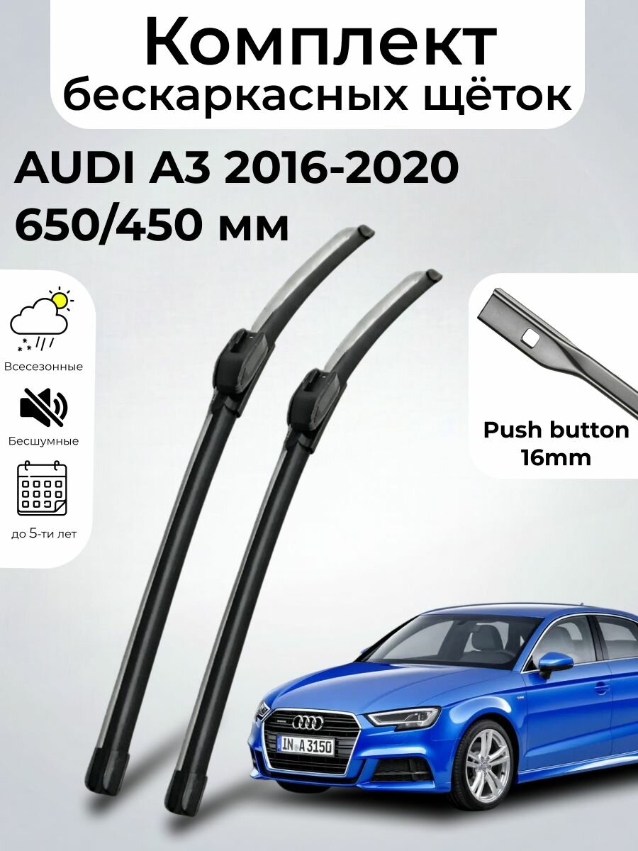 Дворники AUDI A3 8V 8В седан рест. (2016 - 2020) бескаркасные, комплект 650-450мм, Кнопка (Push button), SUFIX
