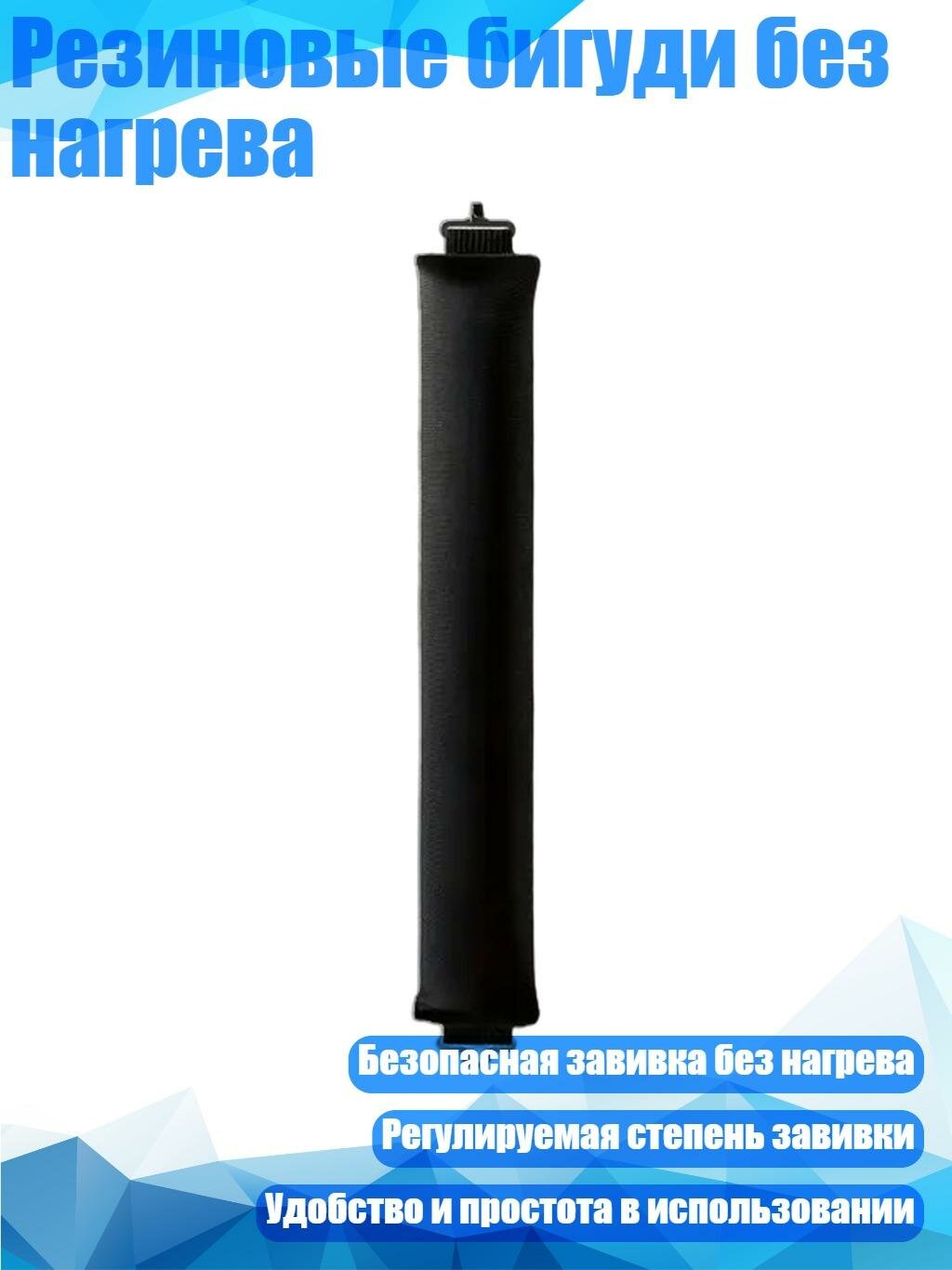 Резиновые бигуди без нагрева, Черный