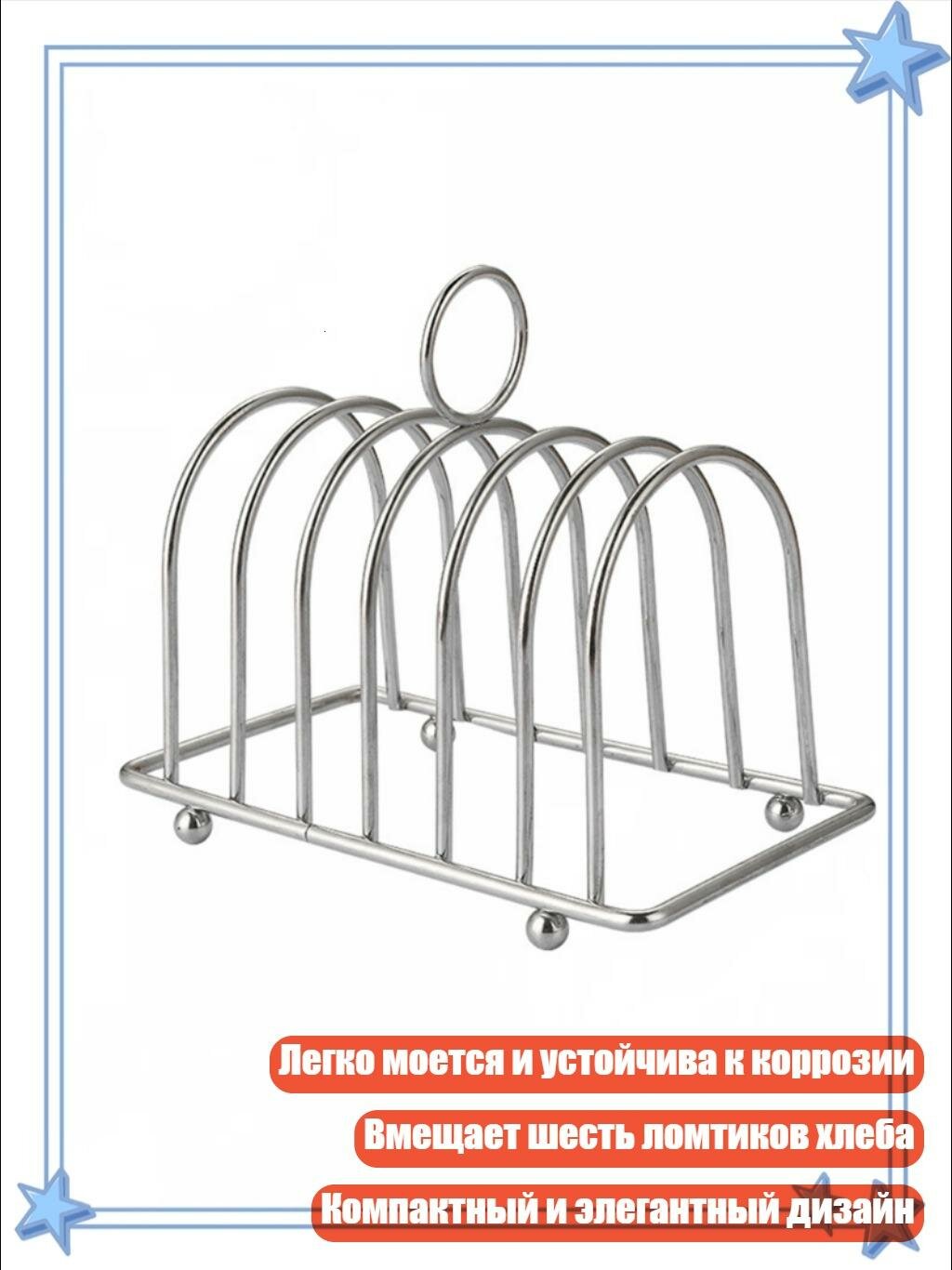 Тостер-стойка для хлеба