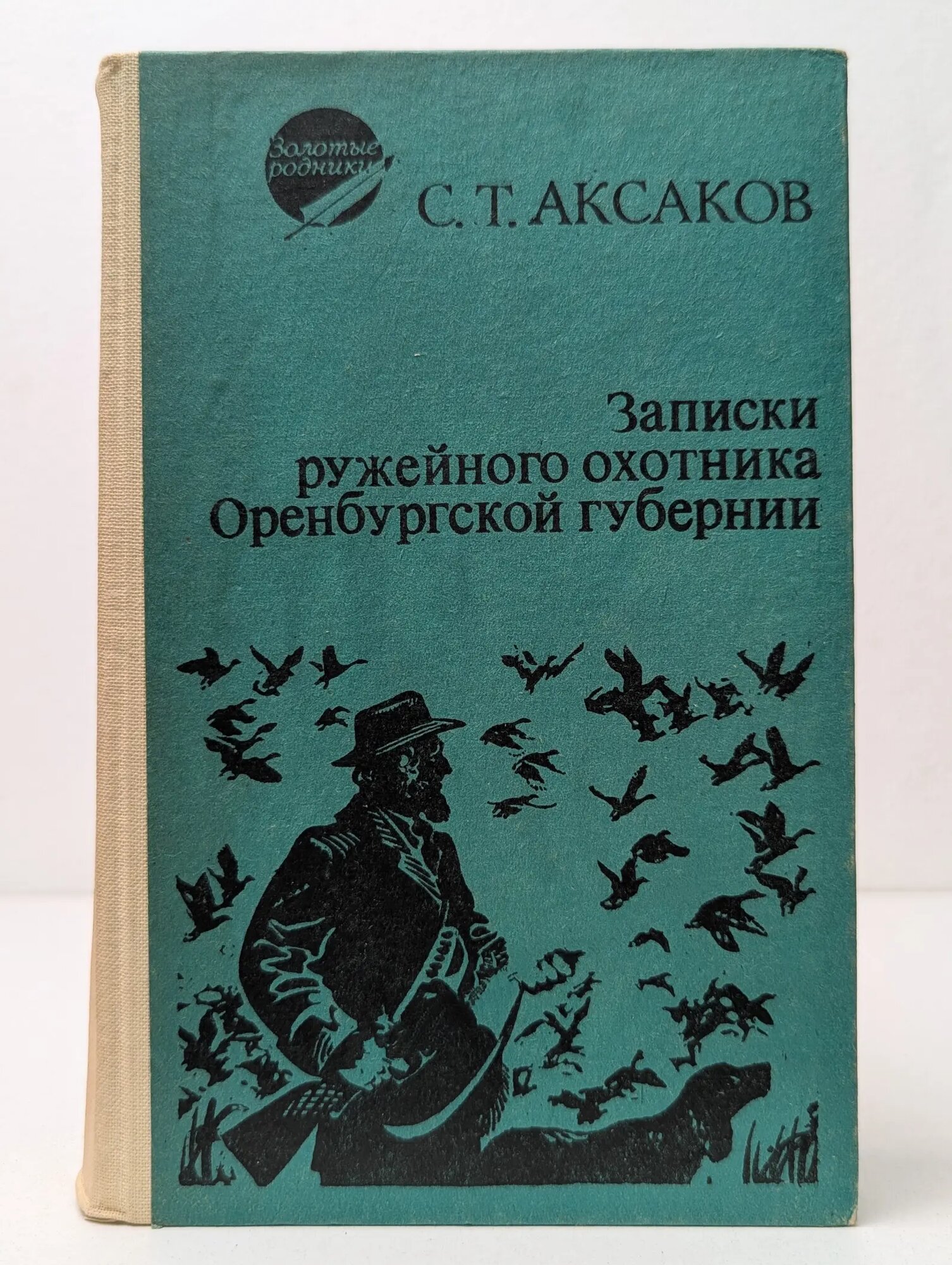 Золотые родники. Записки ружейного охотника Оренбургской губернии Аксаков Сергей Тимофеевич 1984