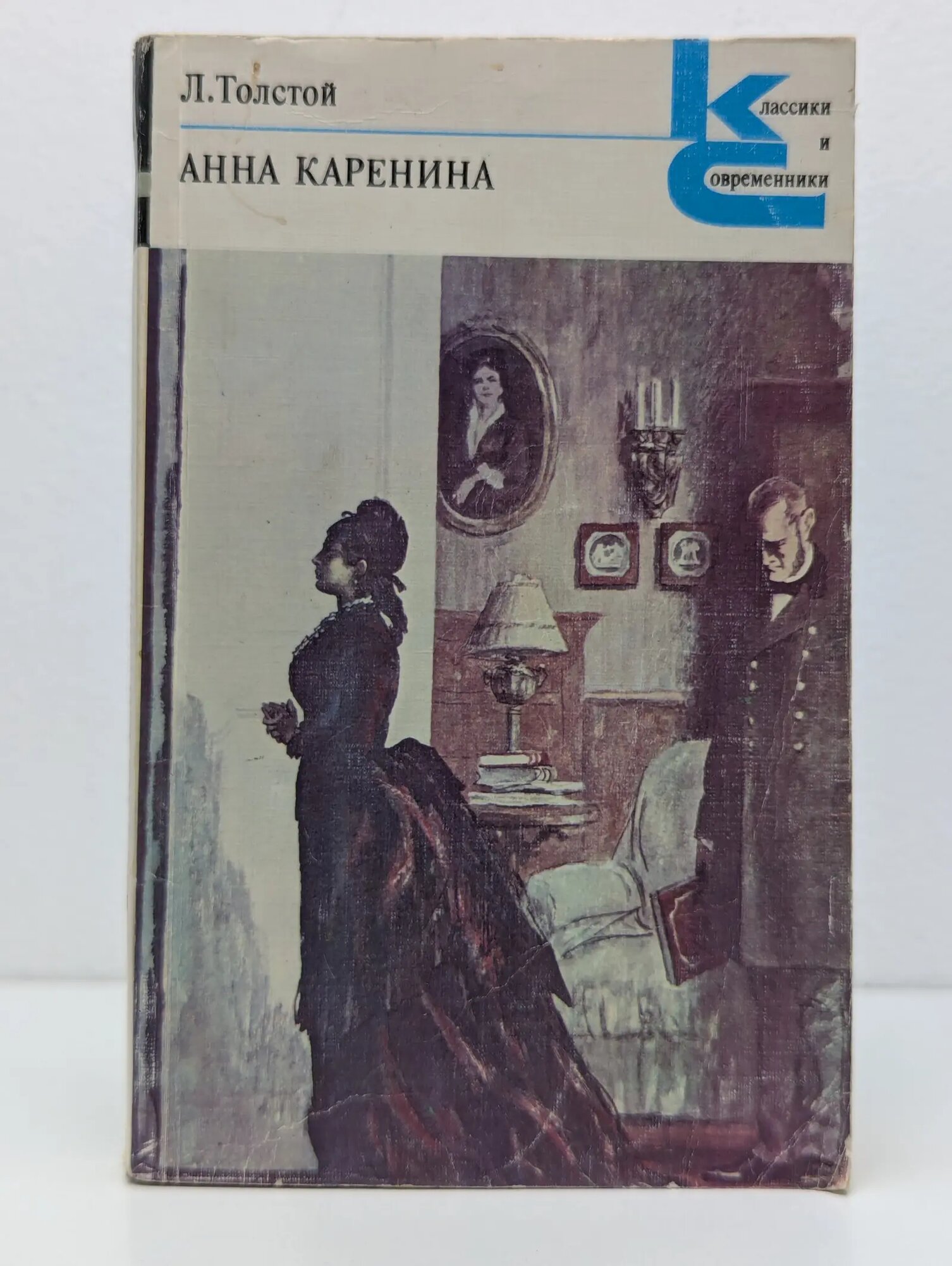 Классики и современники. Анна Каренина. Роман в 2 книгах. Книга 1. Часть 1-4 Толстой Лев Николаевич 1982