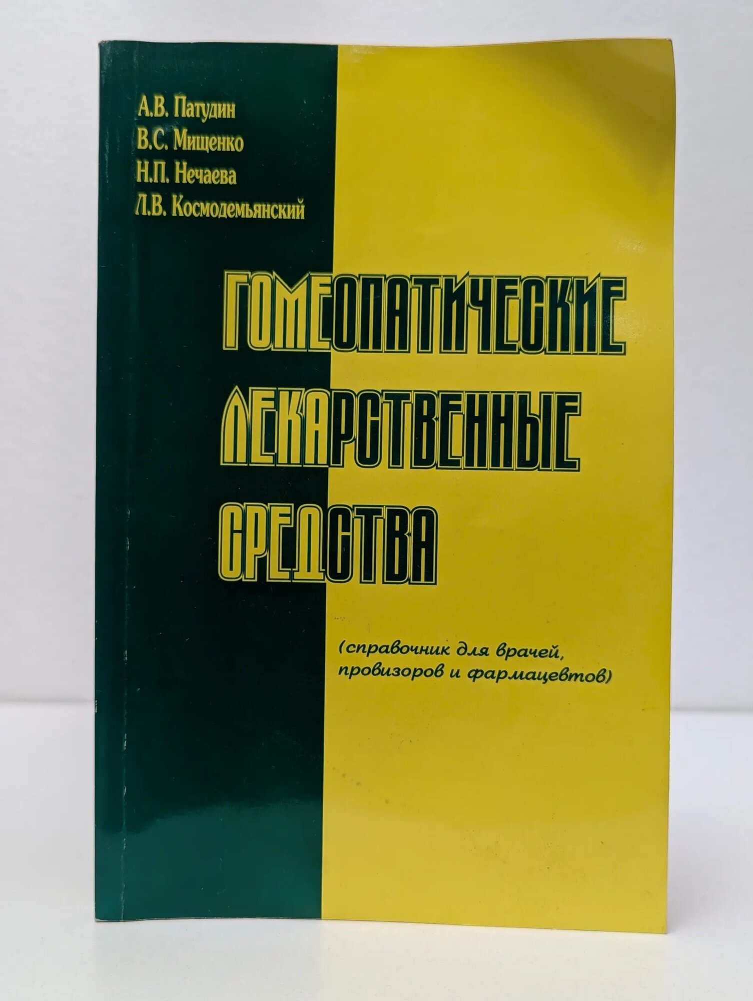 Гомеопатические лекарственные средства Сборник 1999