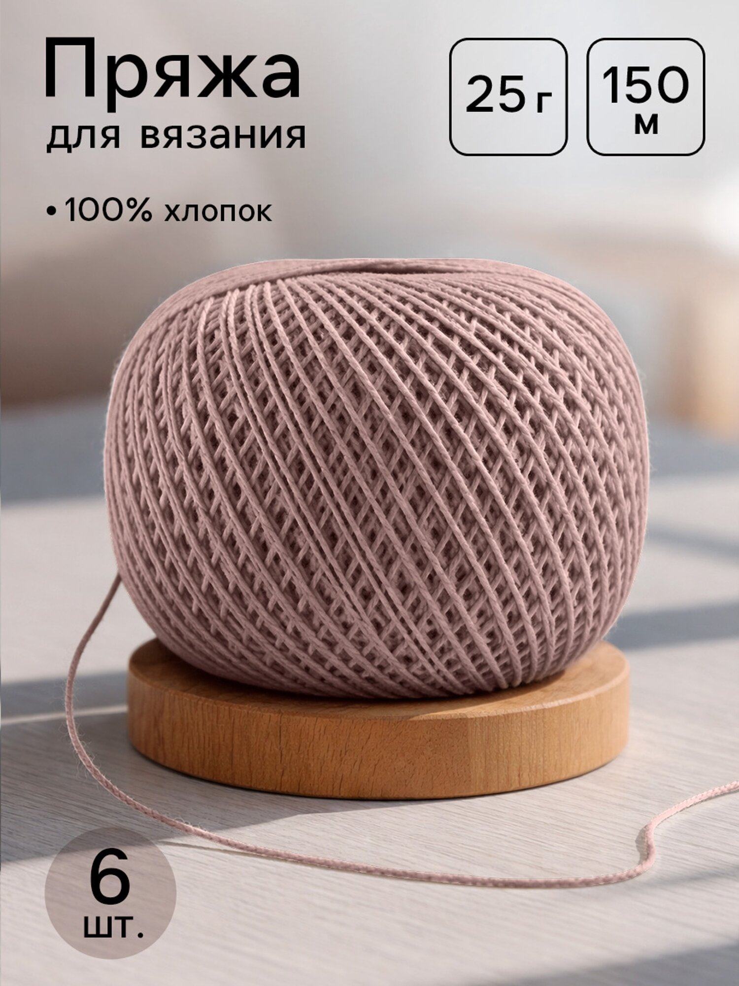 Нитки вязальные "Ирис" 150м/25г 100% мерсеризованный хлопок Набор 6шт (6404)