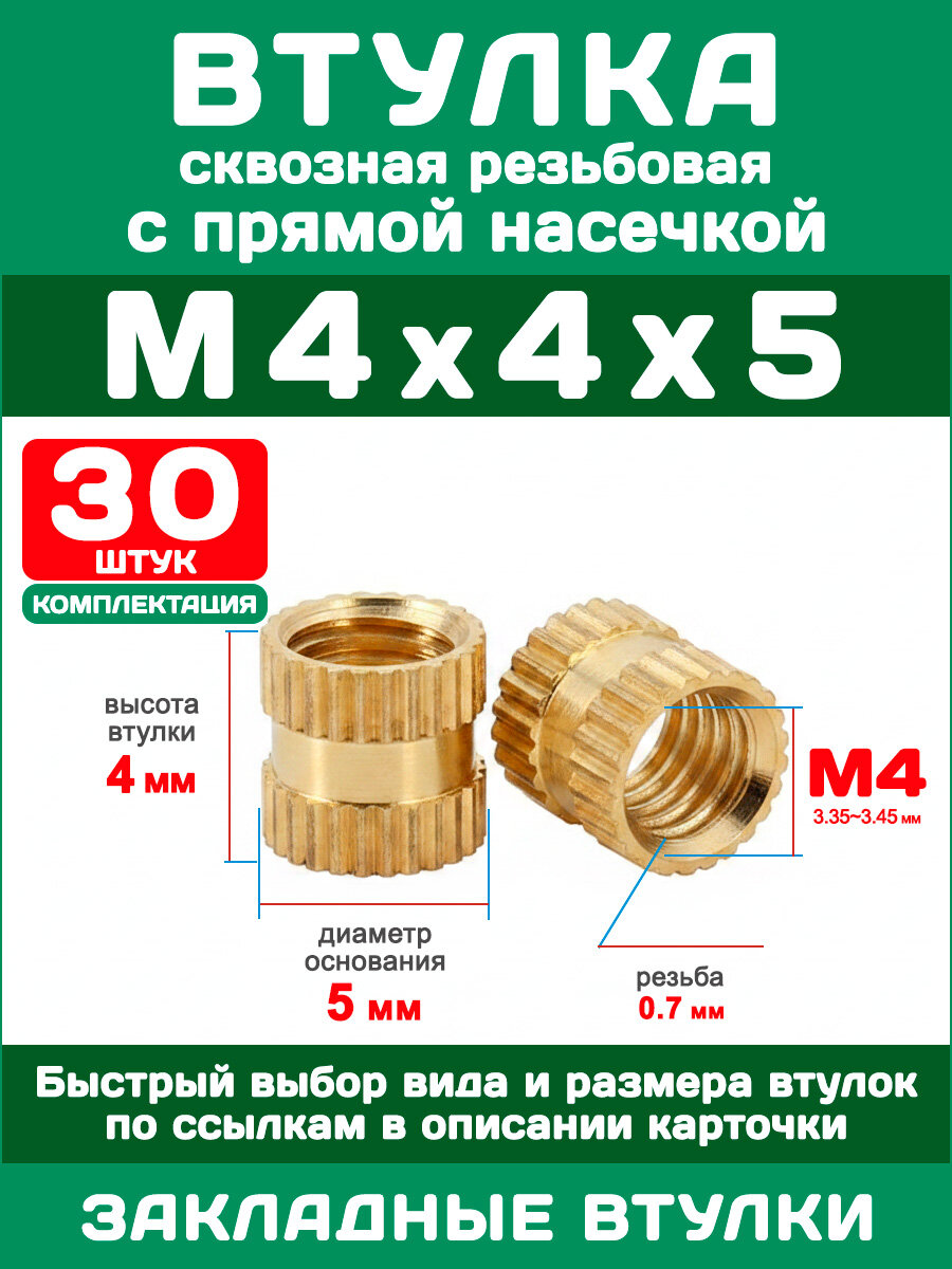 Втулка сквозная резьбовая М4 х 4 х 5, прямая насечка, латунная вплавляемая (30 шт)