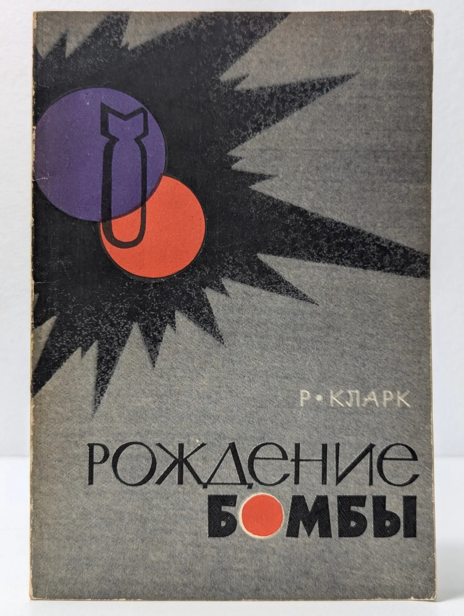 Рождение бомбы Кларк Рональд 1962