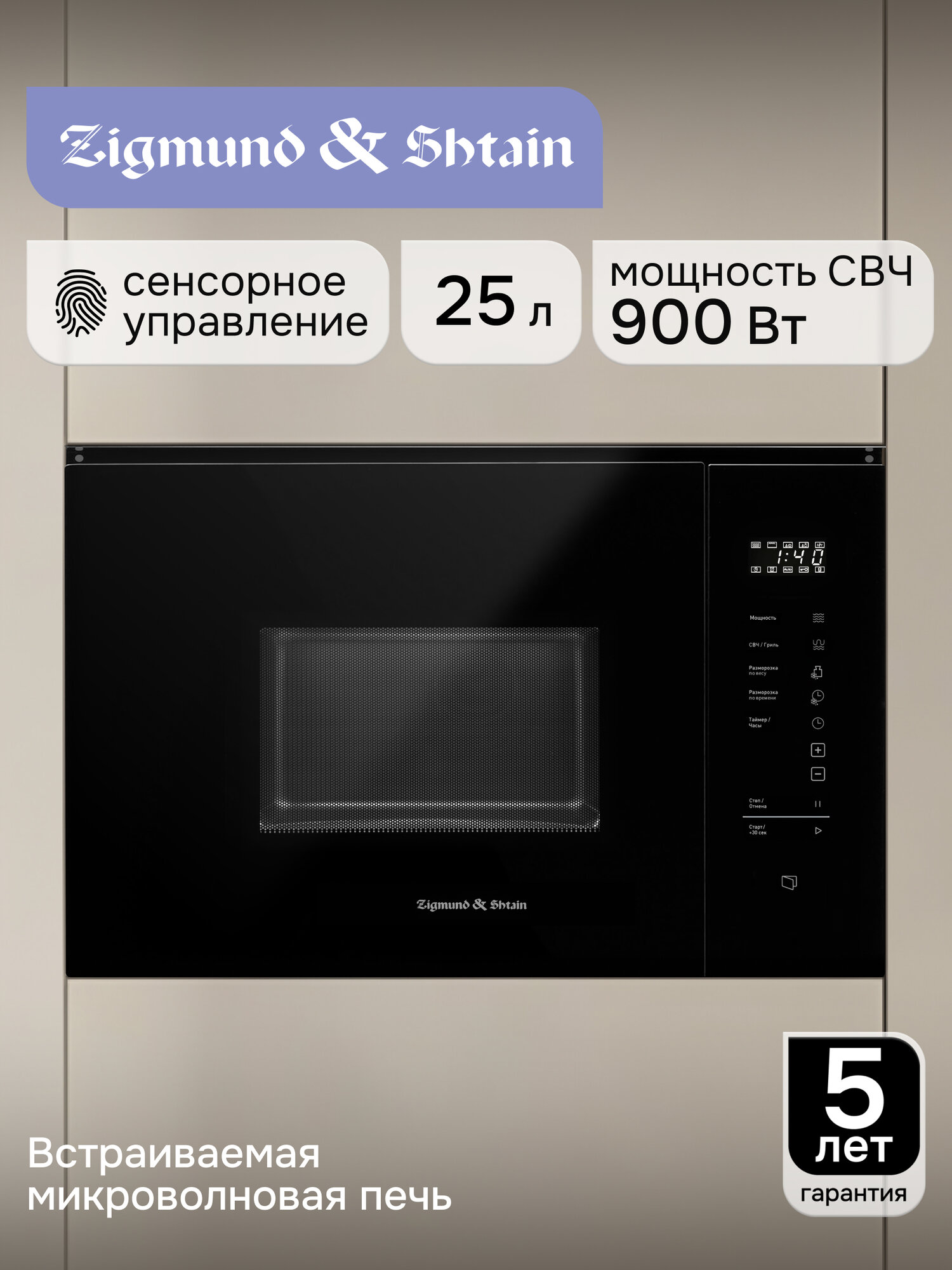 Микроволновая печь Zigmund & Shtain BMO 28 B, сенсорные переключатели, 25 л, черная