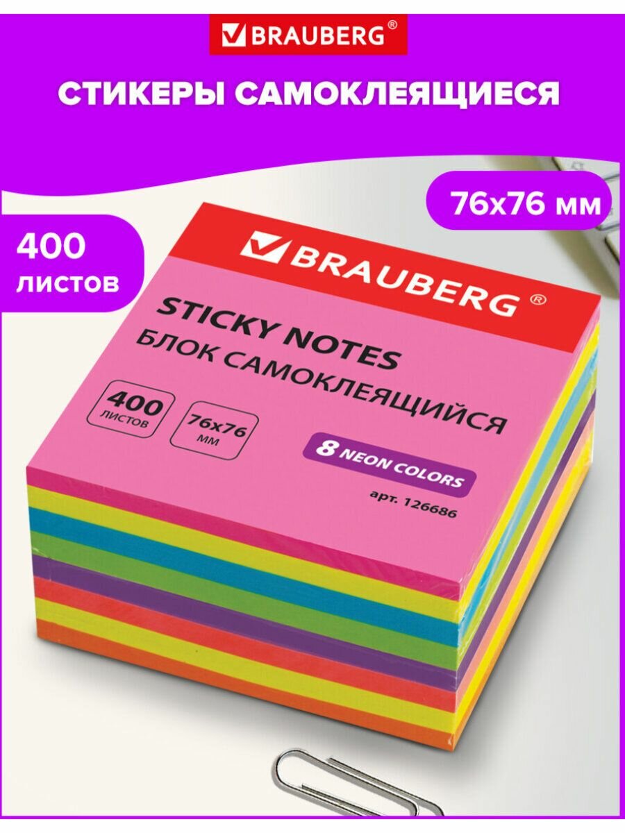 Бумага / стикеры / блок для заметок самоклеящиеся, Brauberg, Неоновый, 76х76 мм, 400 листов, 8 цветов самоклеящиеся стикеры блокнот для заметок разноцветные стикеры
