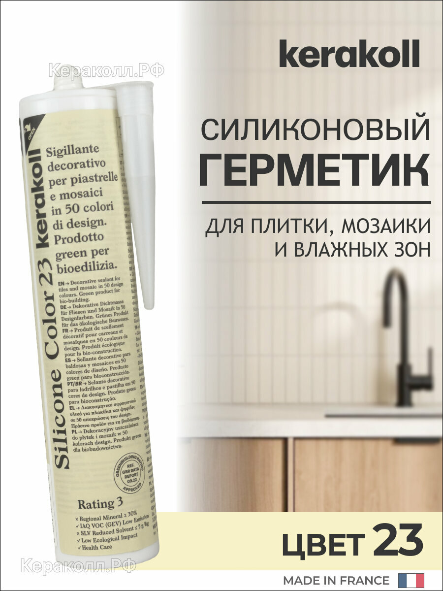 Герметик силиконовый декоративный для плитки и мозаики Kerakoll Silicone Color (310мл) 23