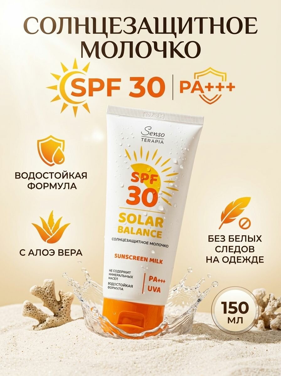 Солнцезащитное молочко для тела SPF 30 PA+++, SOLAR BALANCE, 150 мл, SensoTerapia
