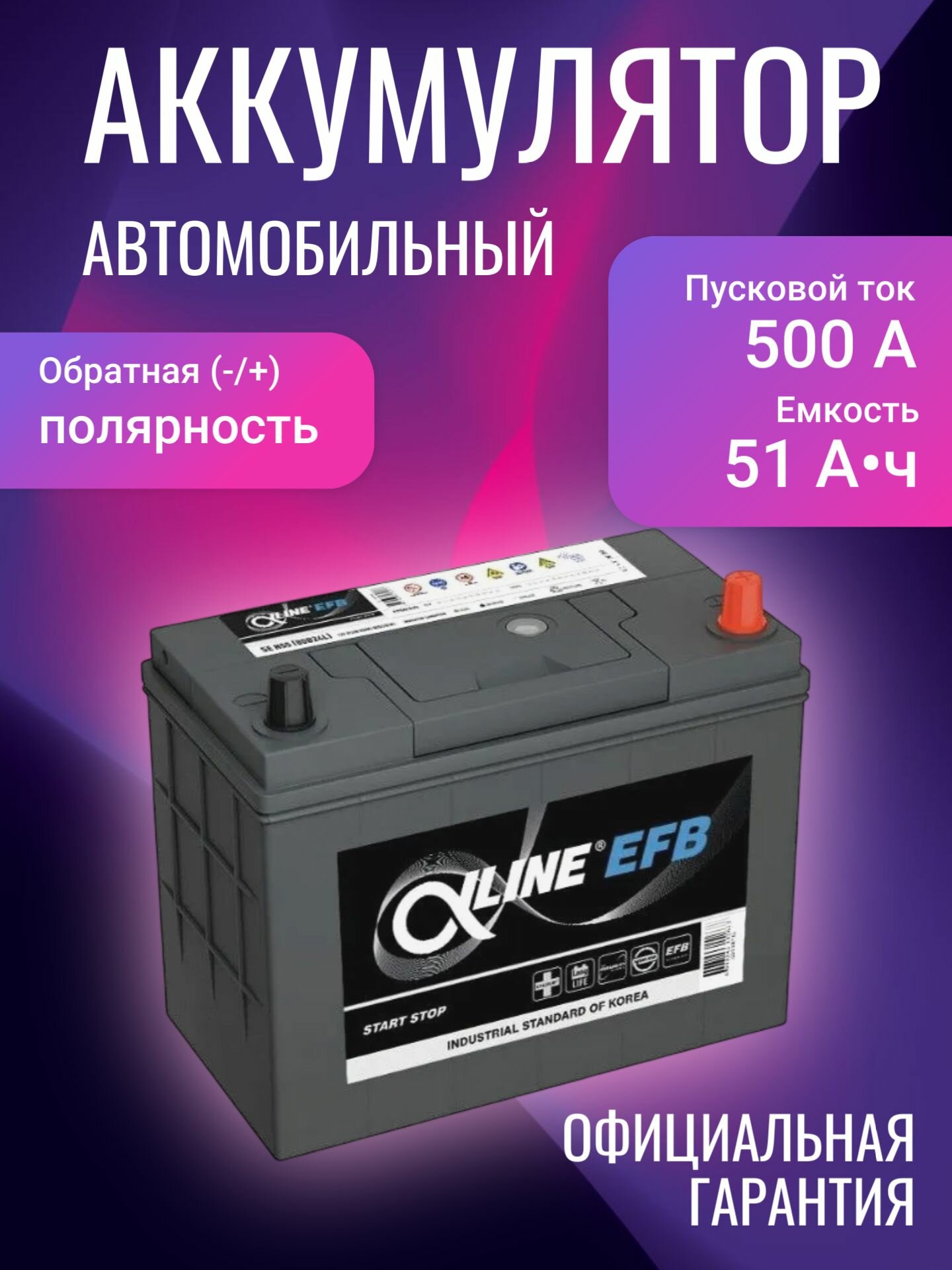 Аккумулятор автомобильный AlphaLINE EFB N55 80B24L 12В 51Ач 500А (тонкая клемма)