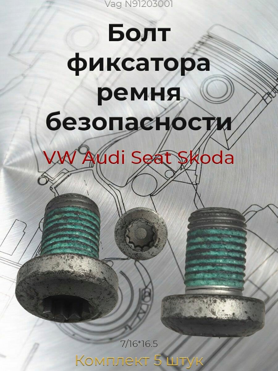 5 штук. Винт болт крепления замка (фиксатора) ремня безопасности Ваг Vag Фольксваген Ауди Сеат Шкода VW Audi Seat Skoda N91203001