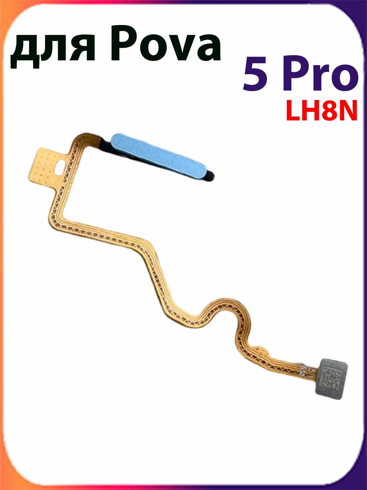 Шлейф для Tecno Pova 5 Pro LH8N на отпечаток пальца Цвет: синими