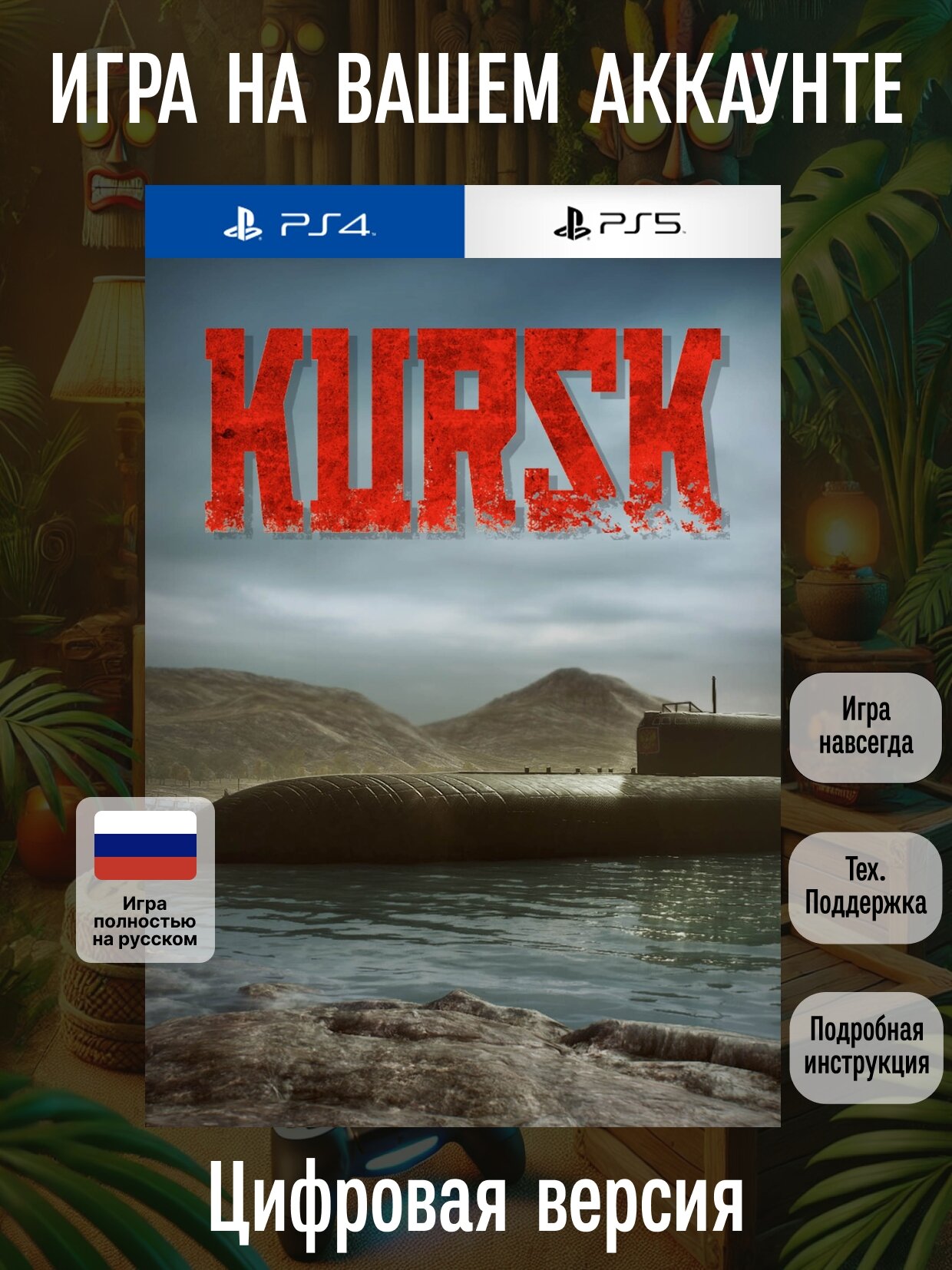 KURSK | PlayStation 4/5 | полностью на русском языке | Приключения
