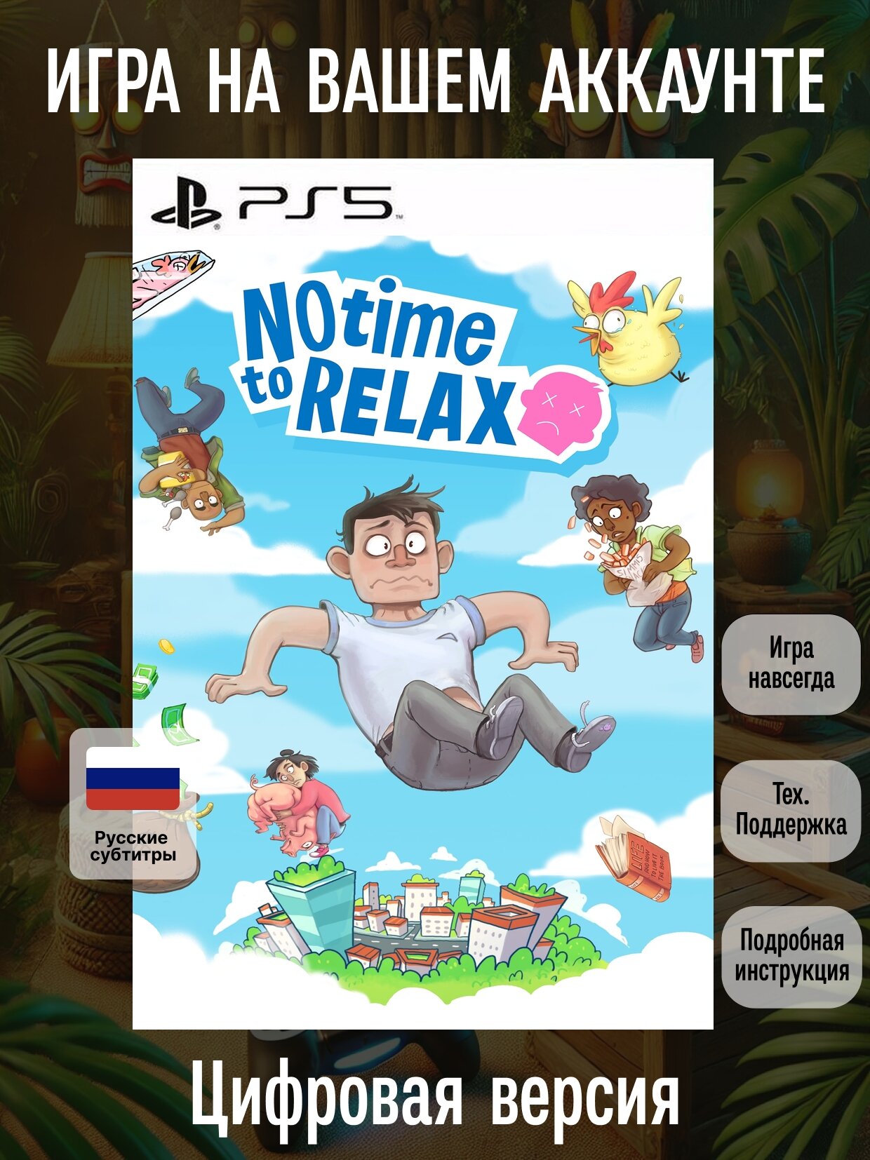 No Time to Relax | PlayStation | русские субтитры и интерфейс | Для вечеринок