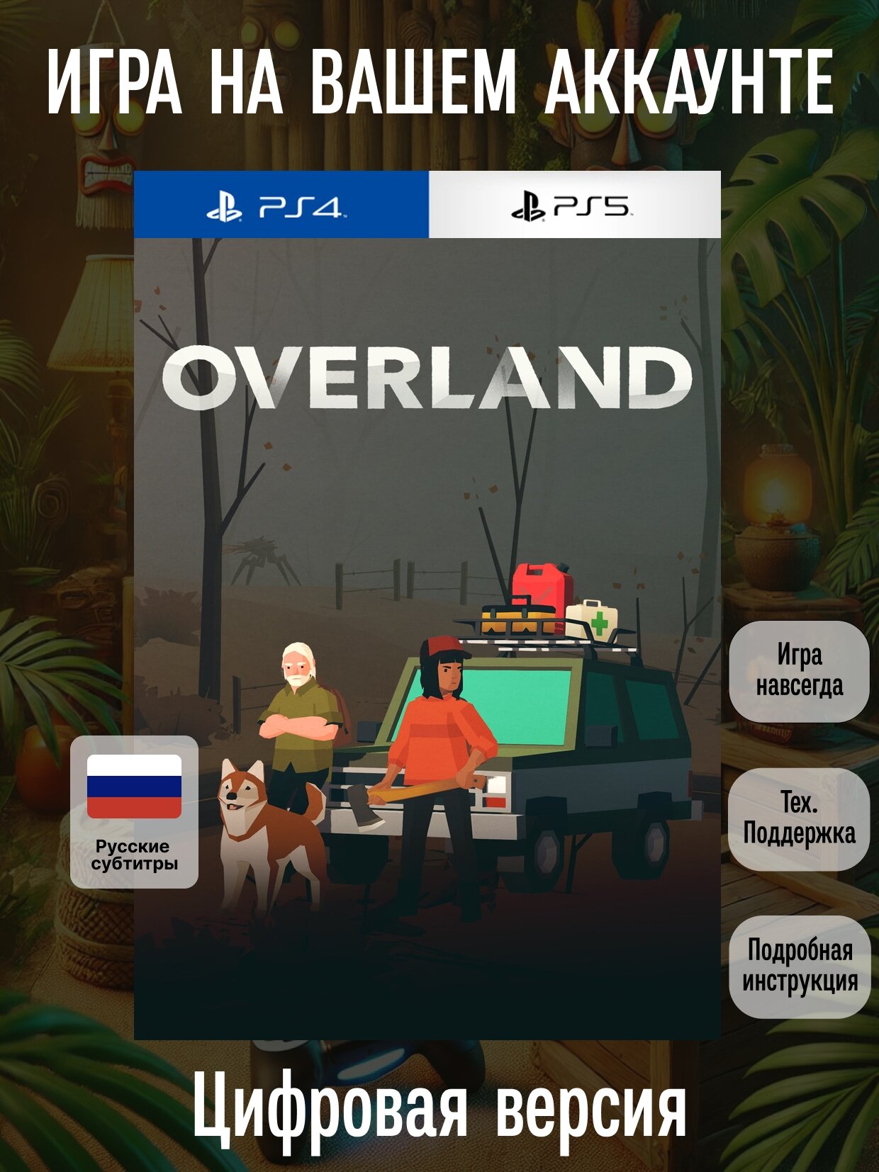 Overland | PlayStation 4/5 | русские субтитры и интерфейс | Пошаговые стратегии