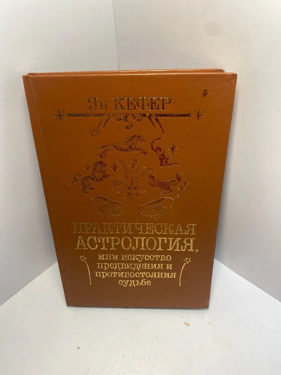 Книга Кефер Ян Практическая астрология.1442