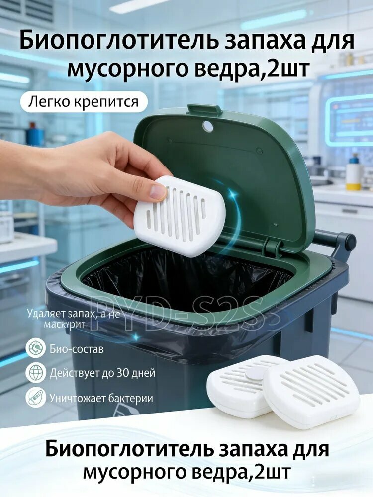 Биопоглотитель запаха для мусорного ведра, нейтрализатор неприятных запахов био, освежитель для кухни и туалета,2шт