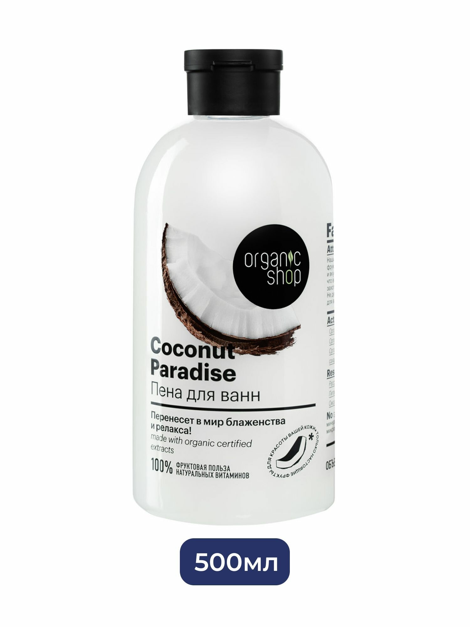 Пена для ванн Кокосовый рай Coconut Organic Shop Home made, 500 мл