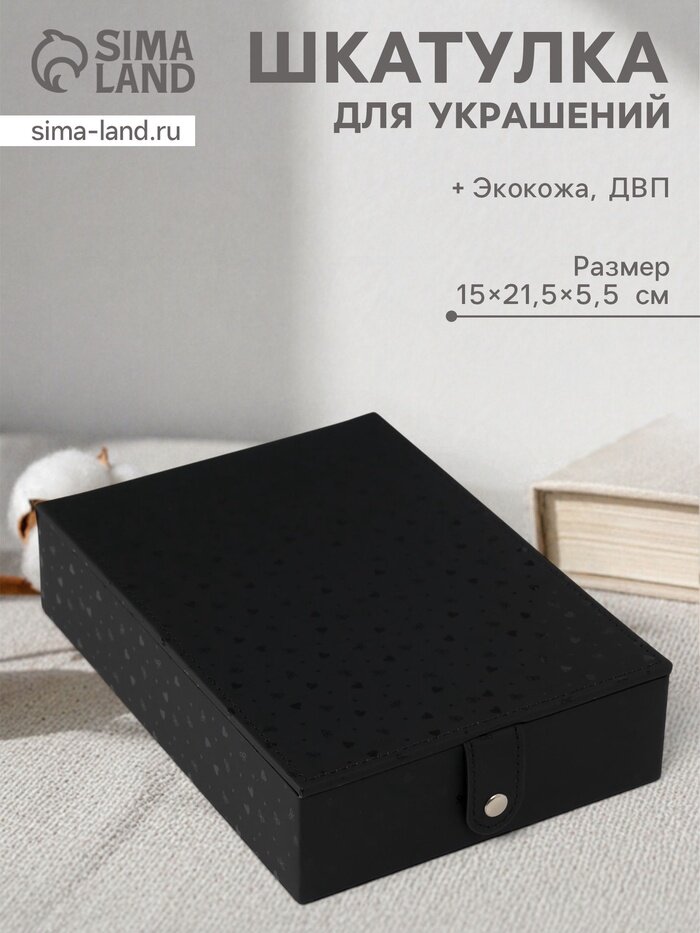 Шкатулка для украшений «Сердечки», с зеркалом, искусственная кожа, чёрная, 15×21.5×5.5 см