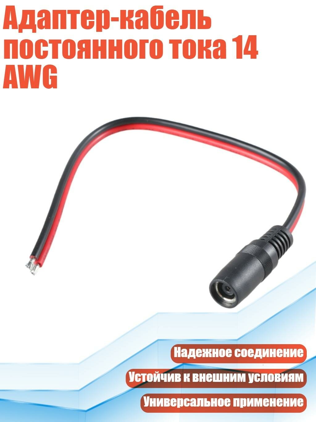 Адаптер-кабель постоянного тока 14 AWG, женская голова